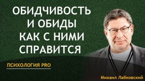 Обиды и Обидчивость Как с Ними Справиться - Михаил Лабковский