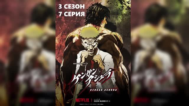 Обзор аниме "Асура Кэнгана" 2 сезон 7 серия