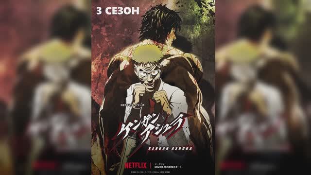 Обзор аниме "Асура Кэнгана" 2 сезон 13 серия