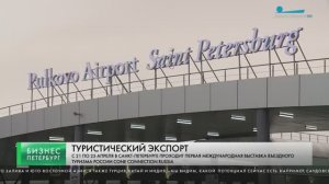 Пулково выступил генеральным партнером международной выставки российского туризма для бизнеса