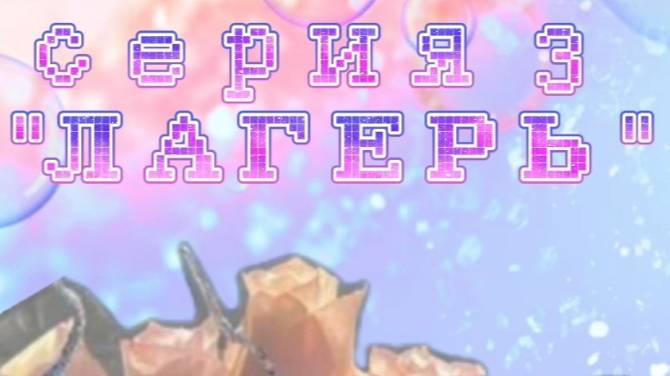 сериал лето 3 серия 'ЛАГЕРЬ'