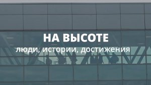 На высоте. Люди, истории, достижения