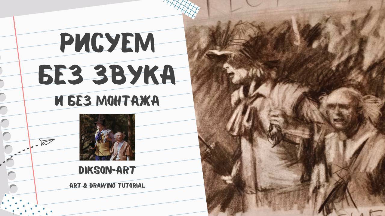 Арт Диксон - рисую без звука и без перемотки кадр фильма