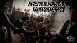 ПЕЧАЛЬНАЯ НОВОСТЬ / 49 серия (18+)