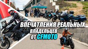 ОПЫТНЫЕ РАЙДЕРЫ оценивают КИТАЙСКИЕ мотоциклы CFMOTO!