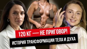 Подкаст-мотивация для тех, кто желает сбросить вес и найти дело мечты! История нутрициолога Олеси Лу
