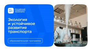Образовательная программа «Экология и устойчивое развитие транспорта»