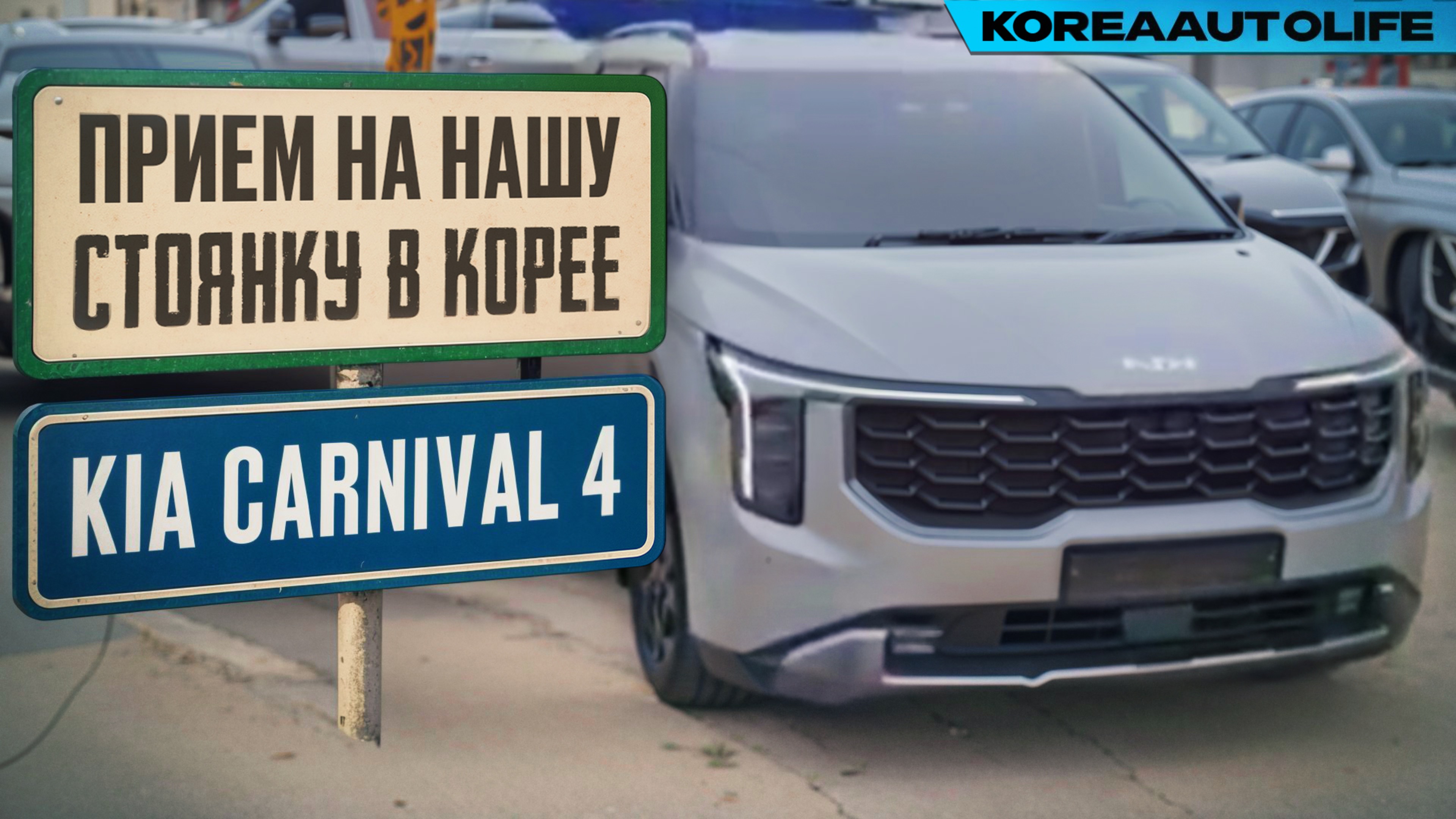 Прием KIA Carnival 4 Gravity 2024 г.в. 22 т.км. на нашу стоянку в Корее