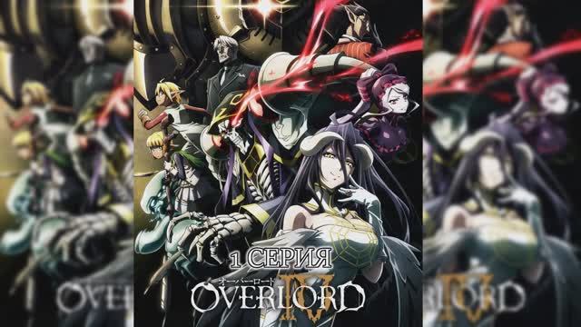 Обзор аниме "Повелитель (Владыка)" 4 сезон 1 серия