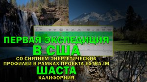 Первая экспедиция по местам Силы в США в рамках проекта extra.im