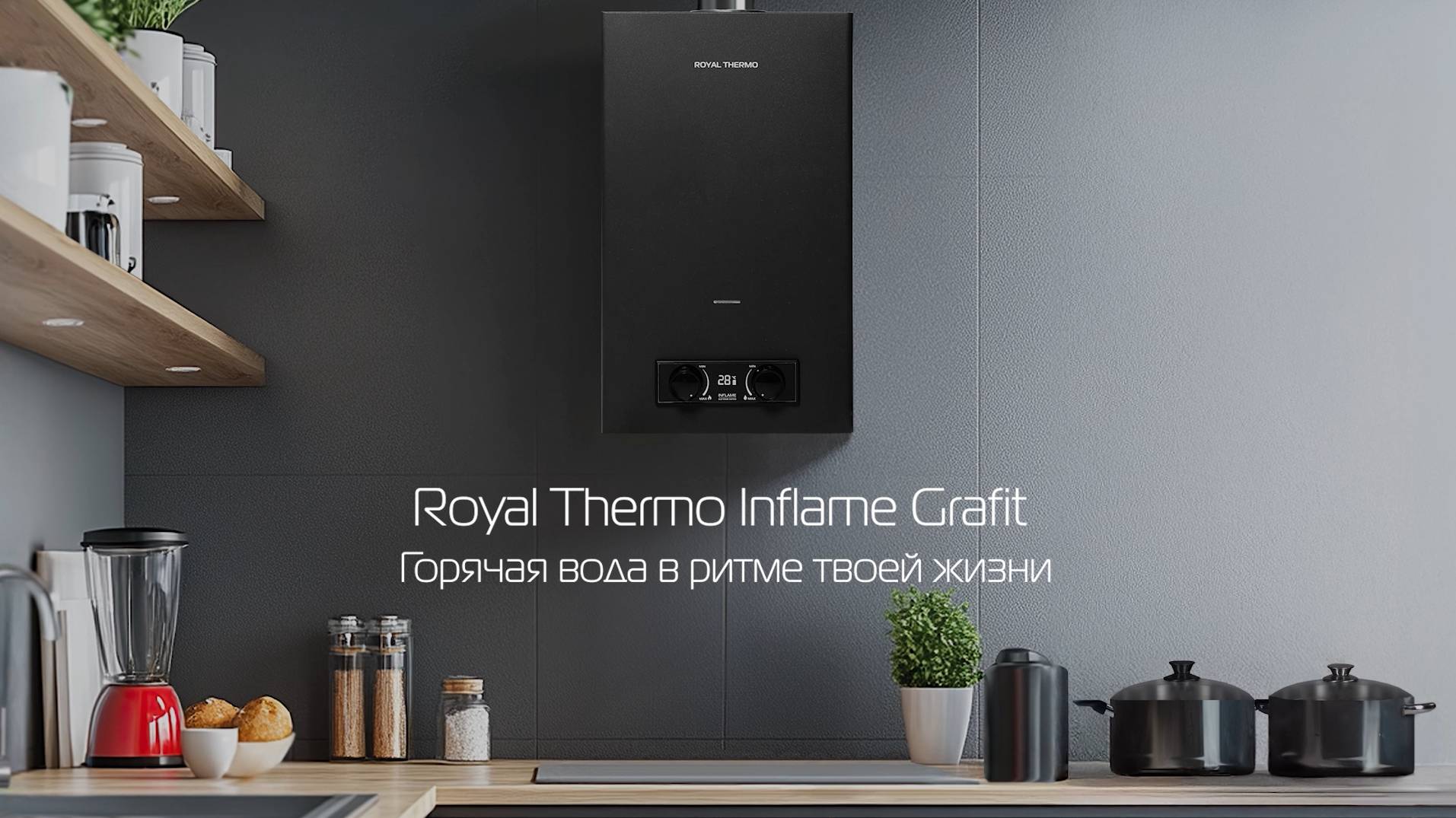Газовая колонка Royal Thermo Inflame Grafit — обзор газового проточного водонагревателя