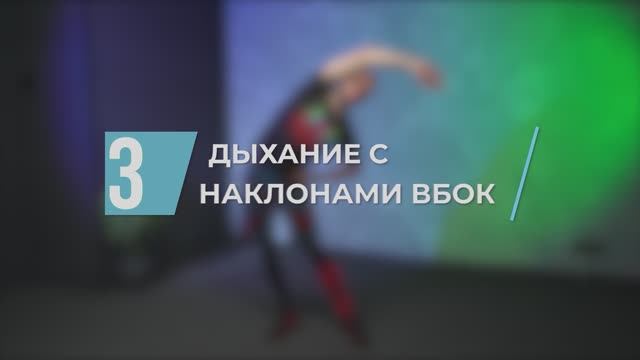Дыхание с наклонами вбок / цикл «Дыхательная гимнастика»