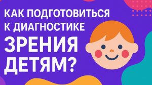 Как подготовить ребёнка к приёму у офтальмолога – советы от «А Я Вижу!»