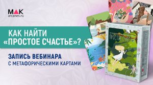 Мастер-класс Как найти "Простое счастье"
