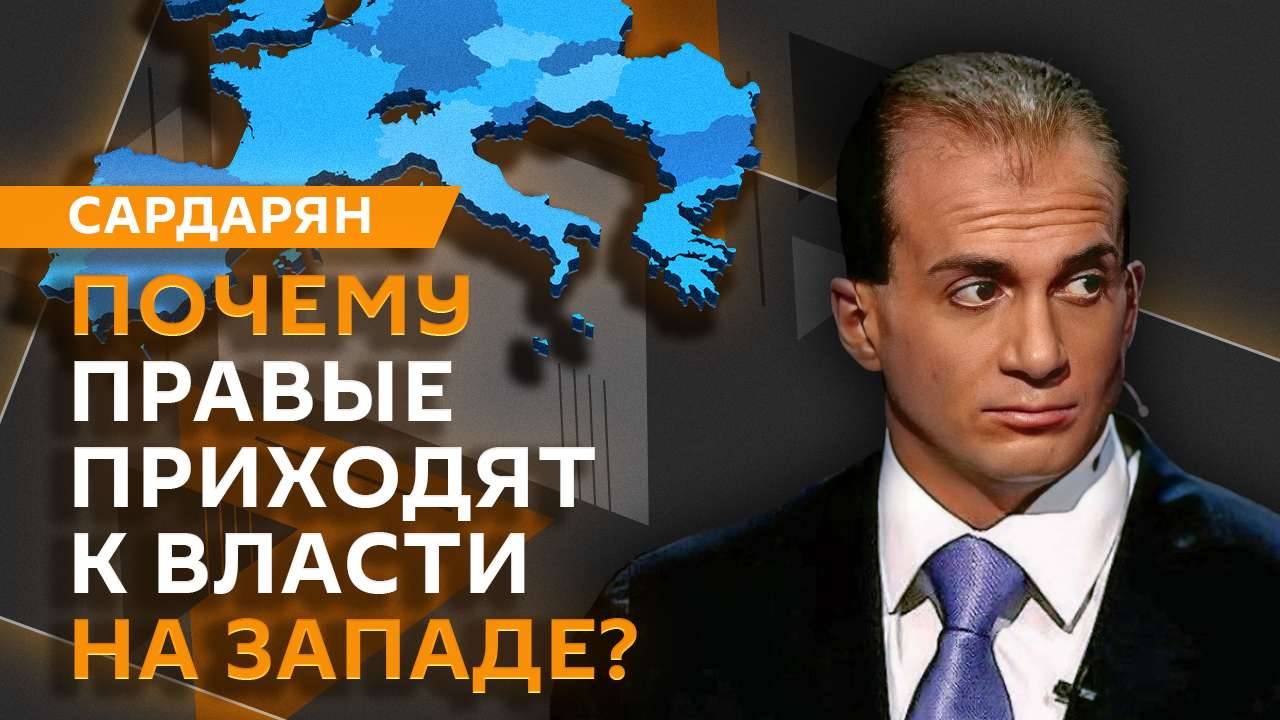 Генри Сардарян. Популярность евроскептиков, пощечина Макрону, замена USAID