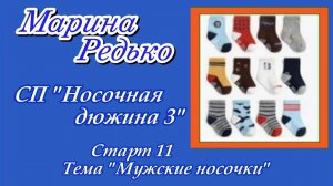СП "Носочная дюжина 3 / Старт 11 / Тема: "Мужские носочки"