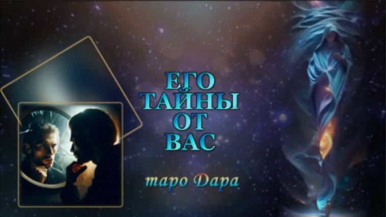 ЕГО ТАЙНЫ ОТ ВАС.