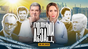 Полный Абзац | Быков назвал себя свиньёй, Ларина в ужасе, Мерц запутался, Науседа готовит коктейль