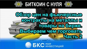 Часть 2. Обзор цен на фьючерсные контракты на товары на бирже. Выбираем чем торговать с БКС-брокер