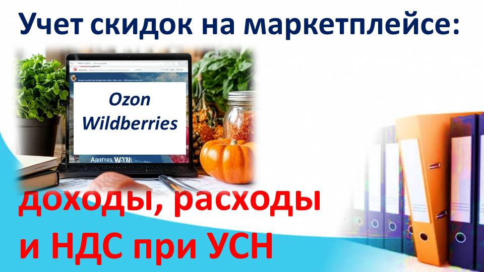Ошибки в учете на УСН: как правильно считать скидки, НДС и прибыль с WB/Ozon (разбор на примерах)