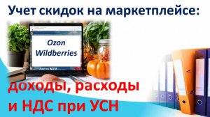 Ошибки в учете на УСН: как правильно считать скидки, НДС и прибыль с WB/Ozon (разбор на примерах)