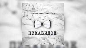 Гио Пика, Dj Puza TGK - Пикабидзе