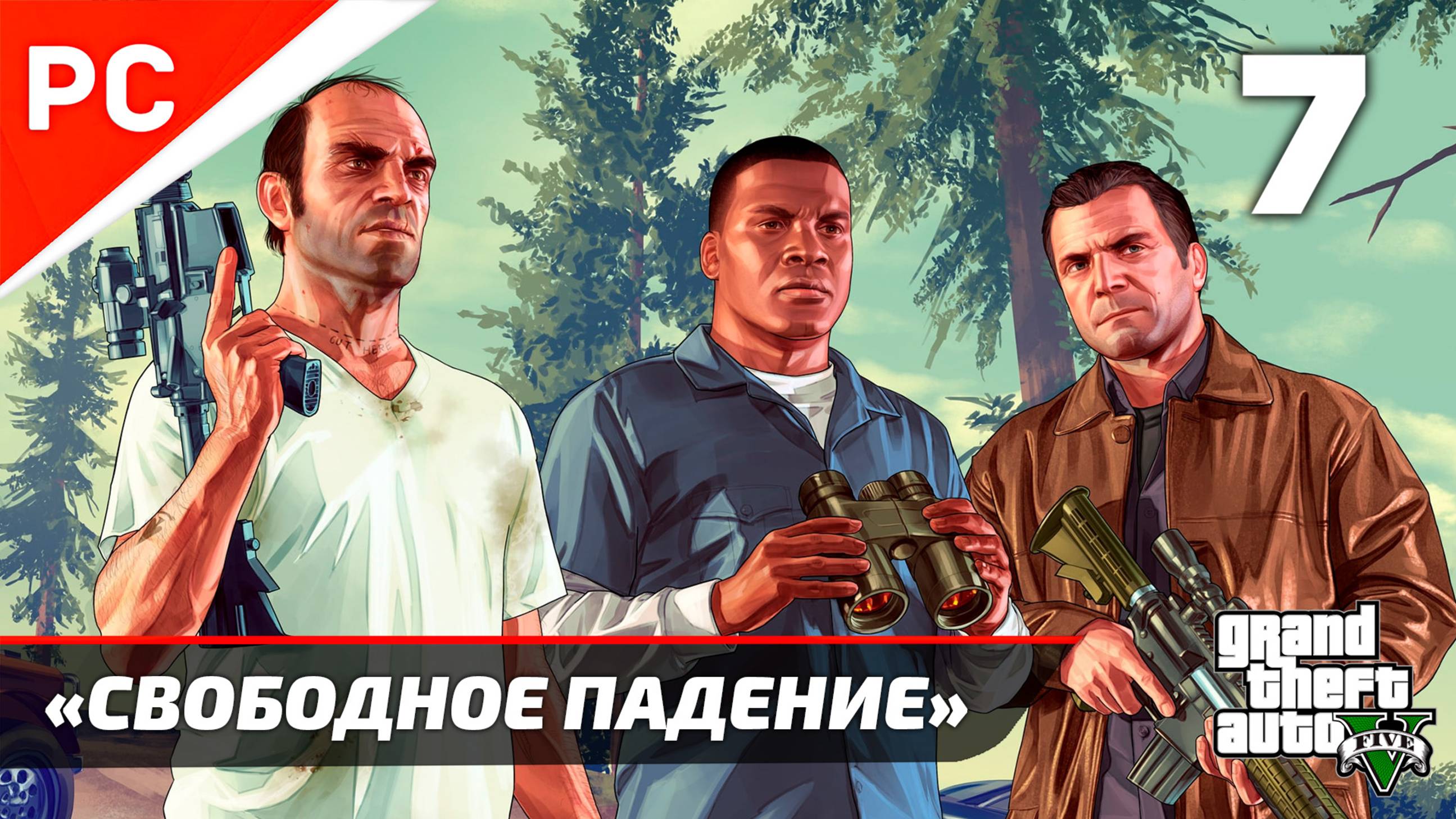 «Свободное падение» GTA 5: Прохождение на ЗОЛОТО! ✪ Grand Theft Auto V (Гайд) ― Часть 7
