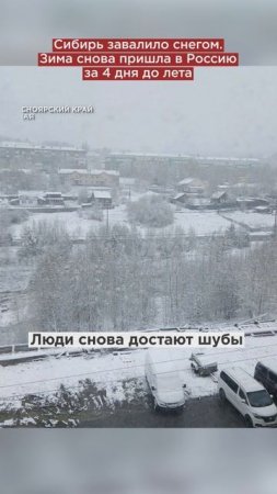 Сибирь завалило снегом. Зима снова пришла в Россию за 4 дня до лета