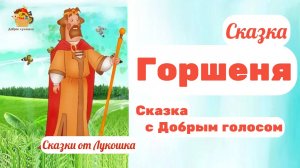Горшеня, русская народная сказка • Сказка перед сном с Добрым голосом, слушать сказки онлайн