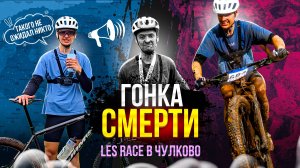LES RACE Чулково 2025: АДСКАЯ ГОНКА Кросс-Кантри // ГОНКИ и ЗАЕЗДЫ