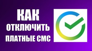 ﻿Как отключить платные СМС оповещения в Сбербанк Онлайн за 99 рублей
