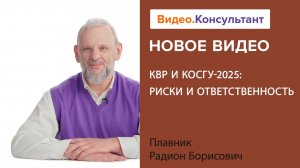 КВР и КОСГУ-2025: риски и ответственность | Смотрите семинар на Видео.Консультант