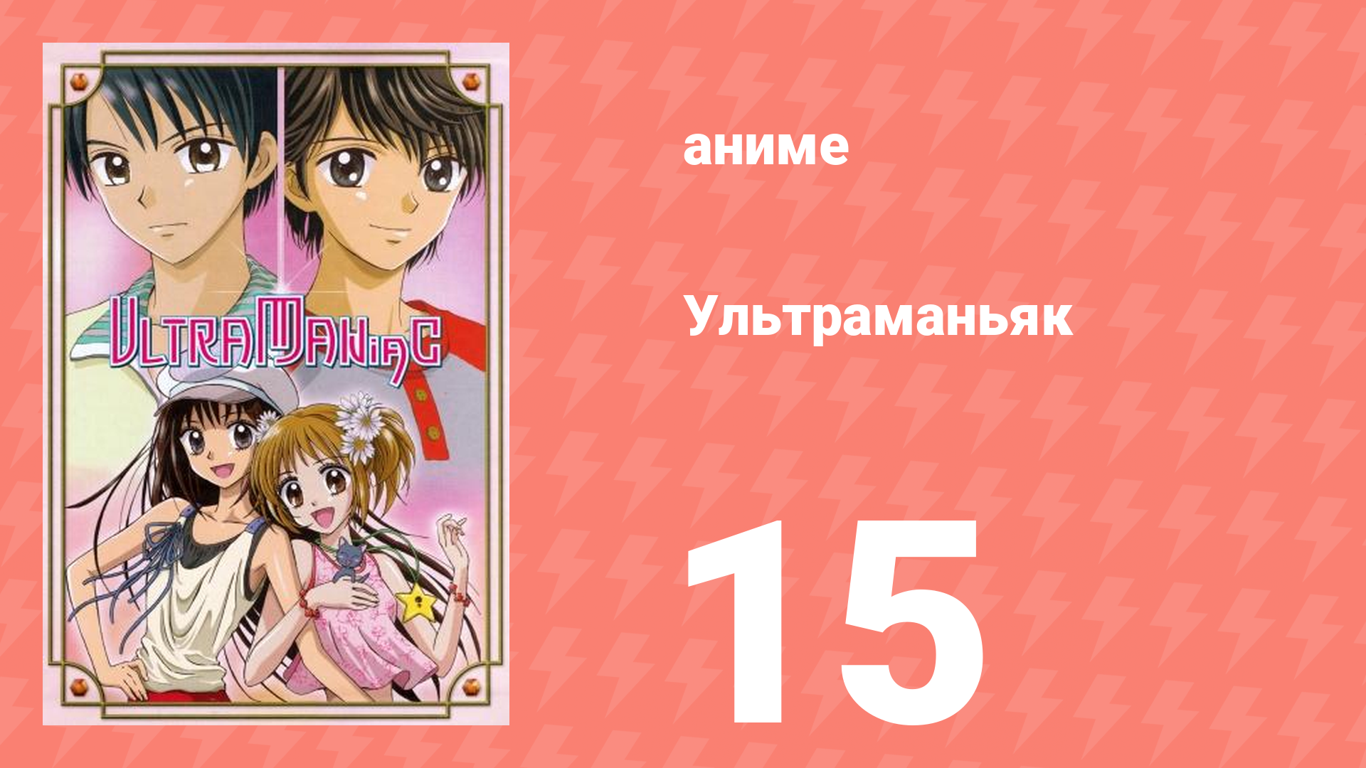 Ультраманьяк 15 серия (аниме-сериал, 2003)