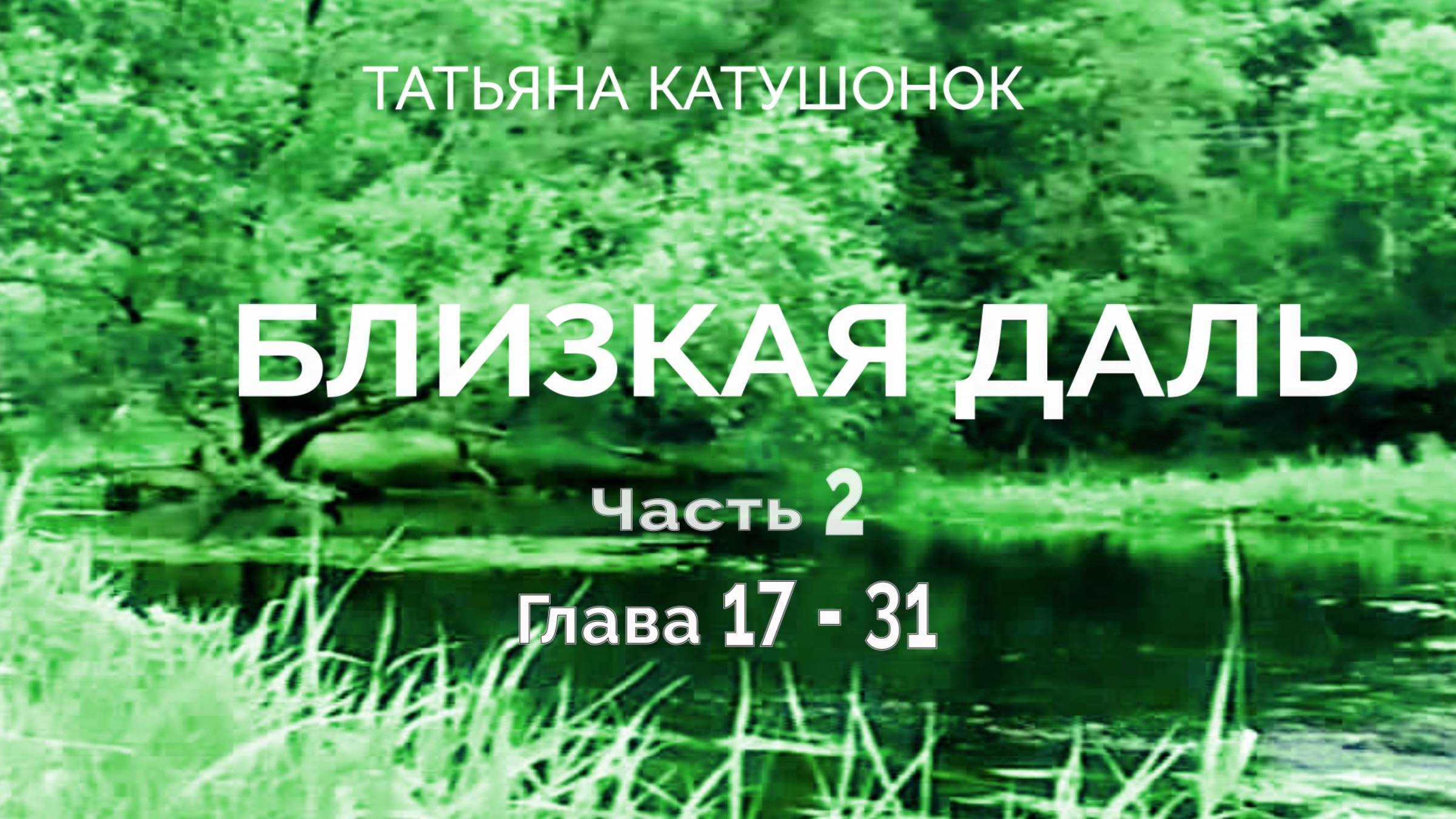 Близкая даль. Аудиокнига. Часть 2. Глава 17-31. Читает автор.