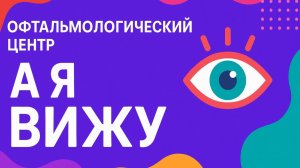 Офтальмологический центр «А Я Вижу!» – знакомство с нами