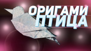 Оригами птица из бумаги, синяя мухоловка - обучение | Как сделать из бумаги птицу оригами