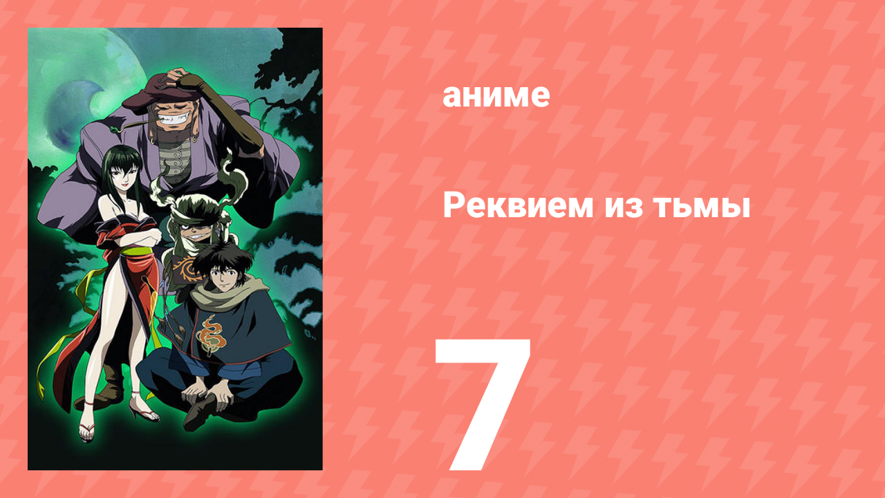 Реквием из тьмы 7 серия (аниме-сериал, 2003)