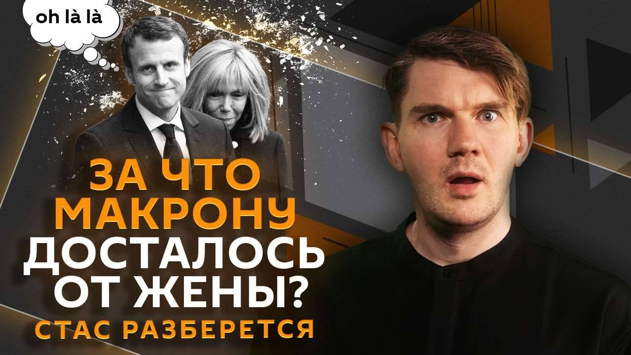 Стас разберется. Скандал с Макроном, "темная сторона" ИИ и первый учебник по дронам