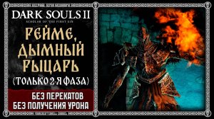 Рейме, Дымный рыцарь (No Rolls, No-Hit) | Только 2-я фаза v1 🡆 Dark Souls 2: SotFS