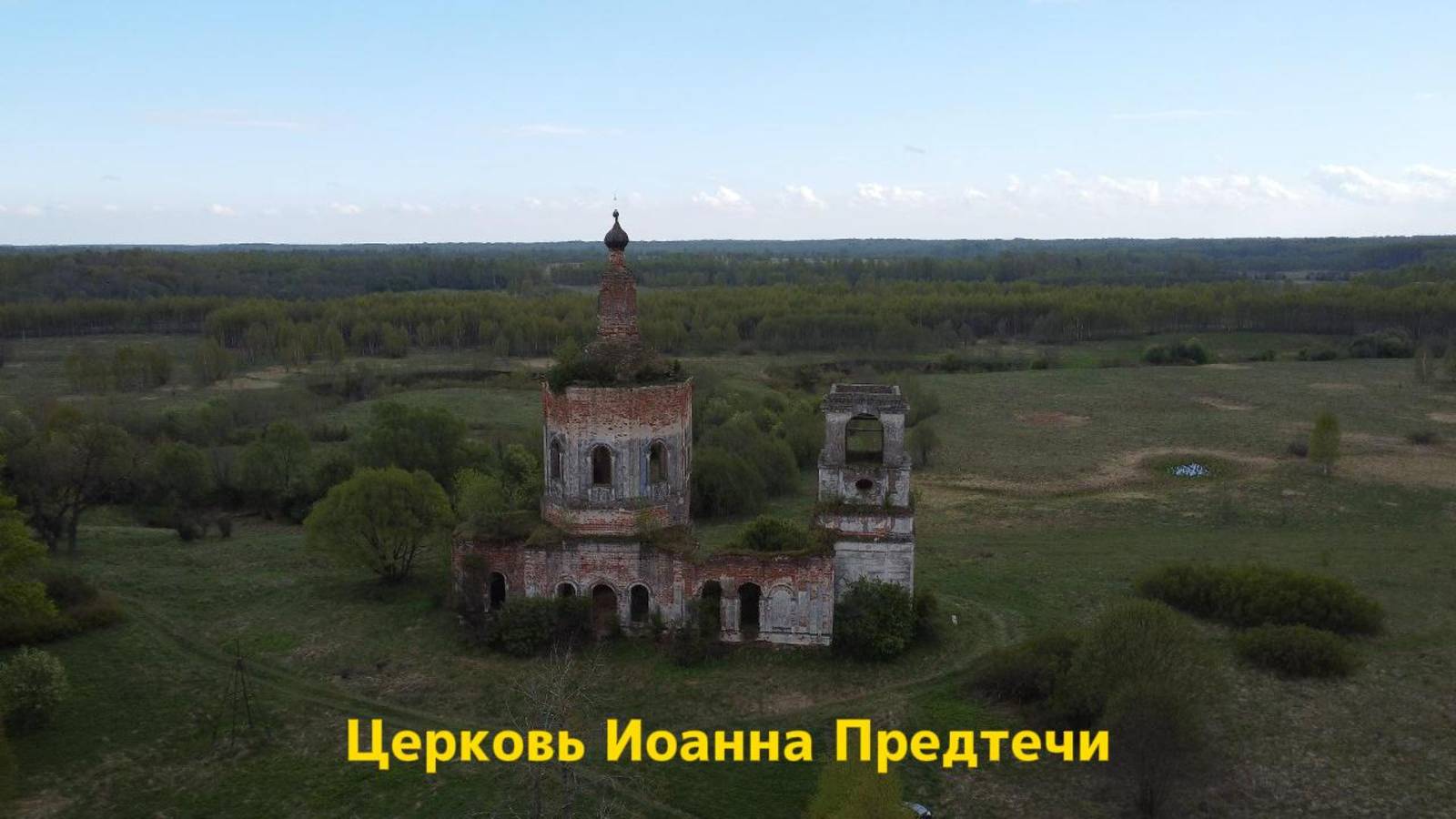Полёт над заброшенной церковью Иоанна Предтечи