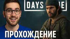 ПРОХОЖДЕНИЕ: Days Gone МЯСОРУБКА НАЧИНАЕТЬСЯ #1