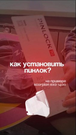Как установить пинлок? (на примере Scorpion Exo-1400)