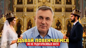 Давай повенчаемся. Но не ради красивых фото