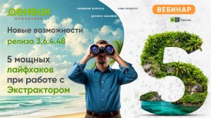 Бесплатный онлайн вебинар: "5 мощных лайфхаков при работе с Экстрактором 1С".