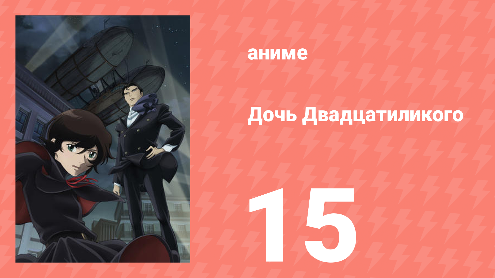 Дочь Двадцатиликого 15 серия (аниме-сериал, 2008)
