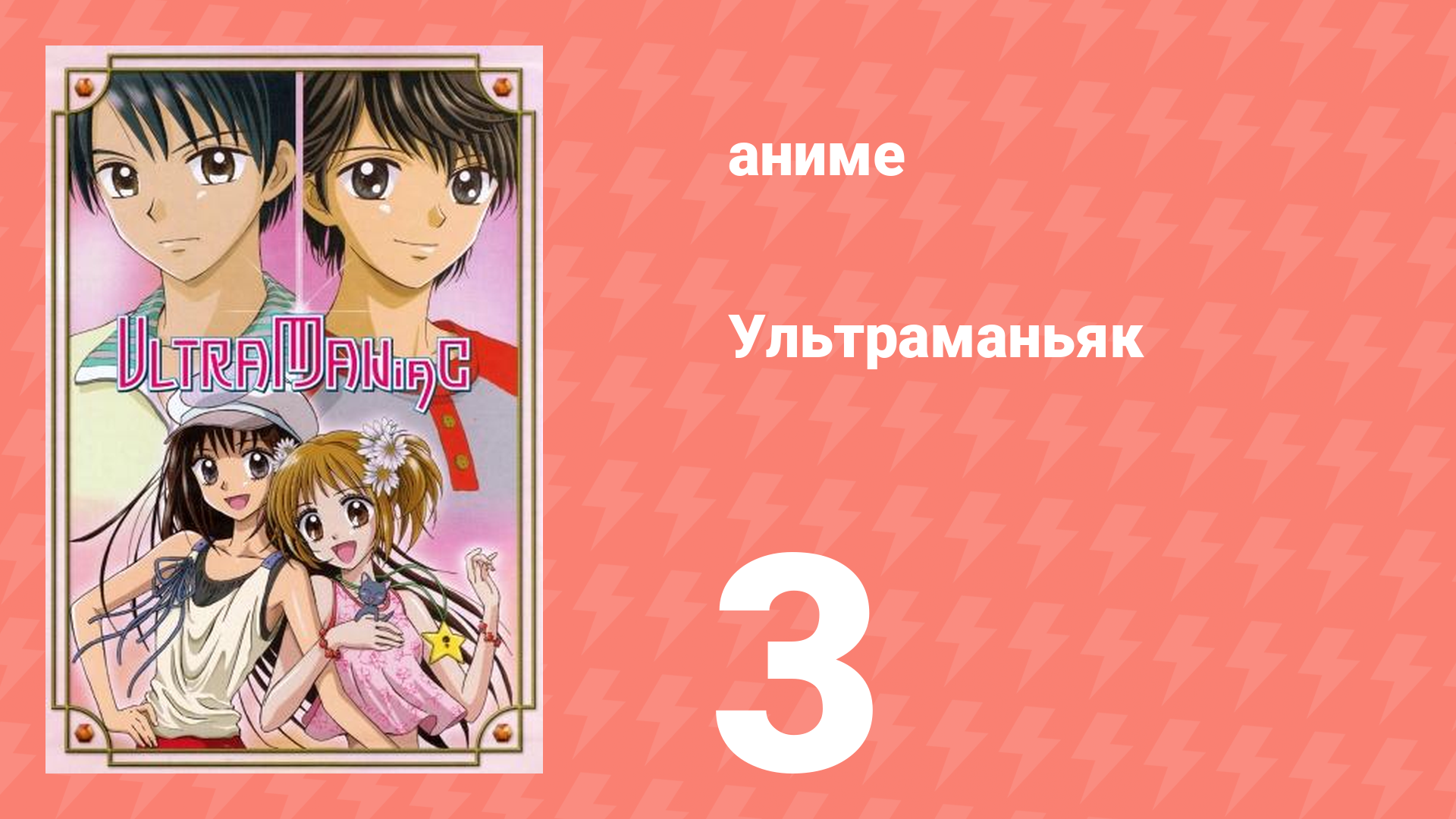 Ультраманьяк 3 серия (аниме-сериал, 2003)