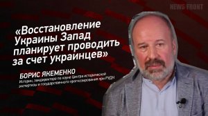 "Восстановление Украины Запад планирует проводить за счет украинцев" - Борис Якеменко