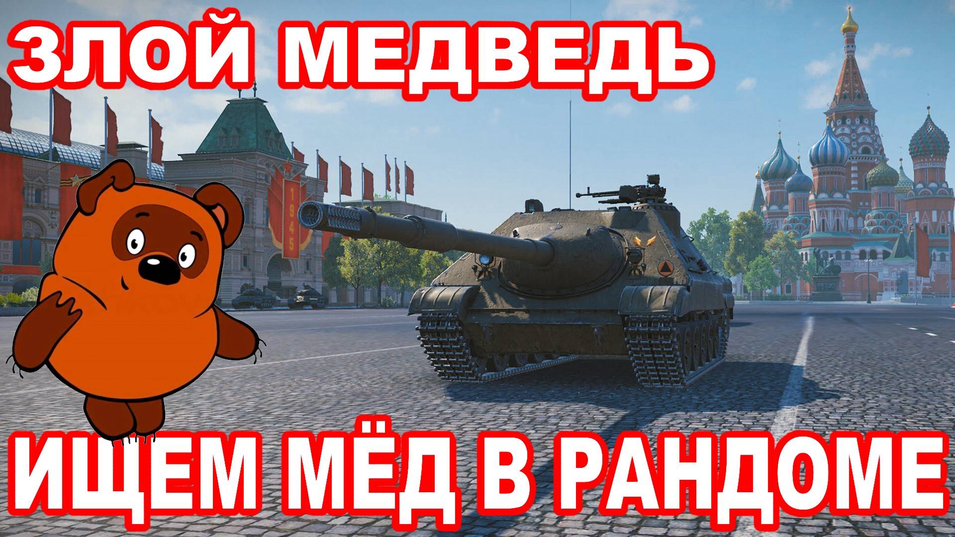 Злой медведь ► Ищем мёд в рандоме