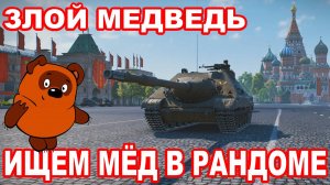 Злой медведь ► Ищем мёд в рандоме