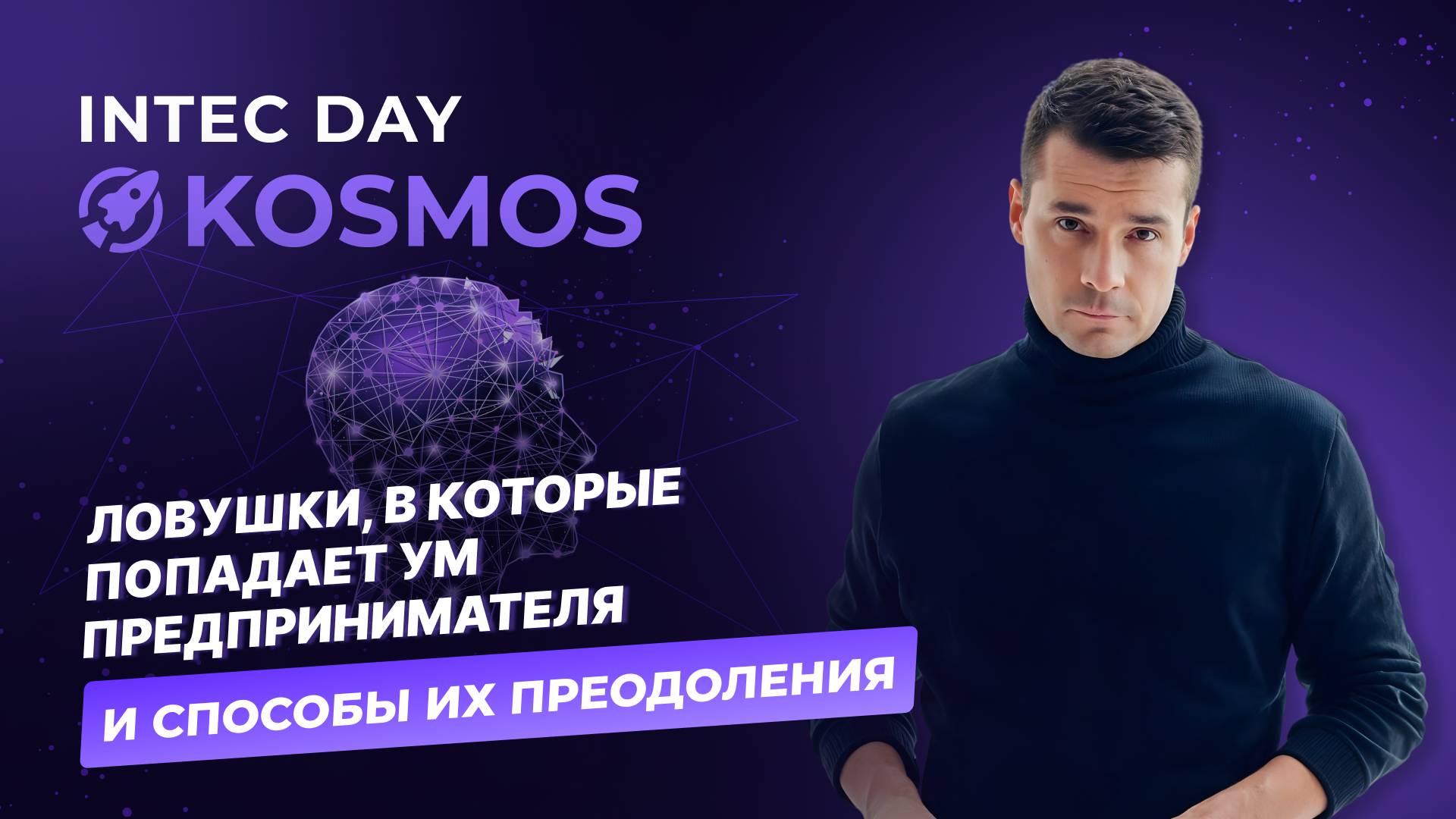 Ловушки, в которые попадает ум предпринимателя, и способы их преодоления — Вячеслав Козлов